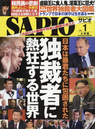 SAPIO(サピオ) 2017年 01 月号 [雑誌] |本 | 通販 | Amazon