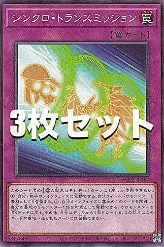Amazon.co.jp: 【3枚セット】遊戯王 WPP2-JP057 シンクロ・トランスミッション (日本語版 ノーマル) WORLD PREMIERE PACK 2021 : おもちゃ
