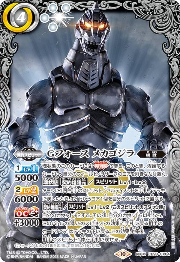 Amazon.co.jp: バトルスピリッツ CB28-CX04 Gフォース メカゴジラ (契約Xレア) コラボ ゴジラ 怪獣王ノ帰還 : ホビー