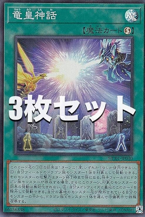 Amazon.co.jp: 【3枚セット】遊戯王 HC01-JP030 竜皇神話 (日本語版 スーパーレア) HISTORY ARCHIVE COLLECTION : おもちゃ
