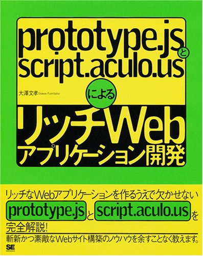 prototype.jsとscript.aculo.usによるリッチWebアプリケーション開発 | 大澤 文孝 |本 | 通販 | Amazon
