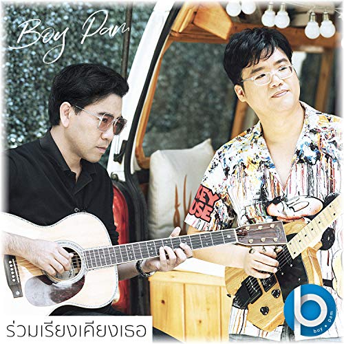 Amazon Music UnlimitedでBoy & PAMのร่วมเรียงเคียงเธอを