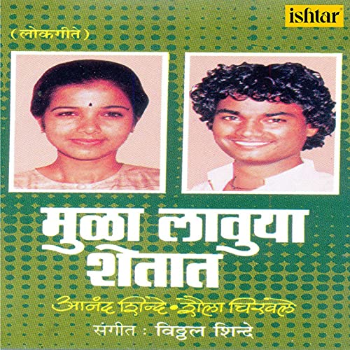 Play Mula Lauya Shetat by Anand Shinde & Shaila Chikhale on Amazon Music