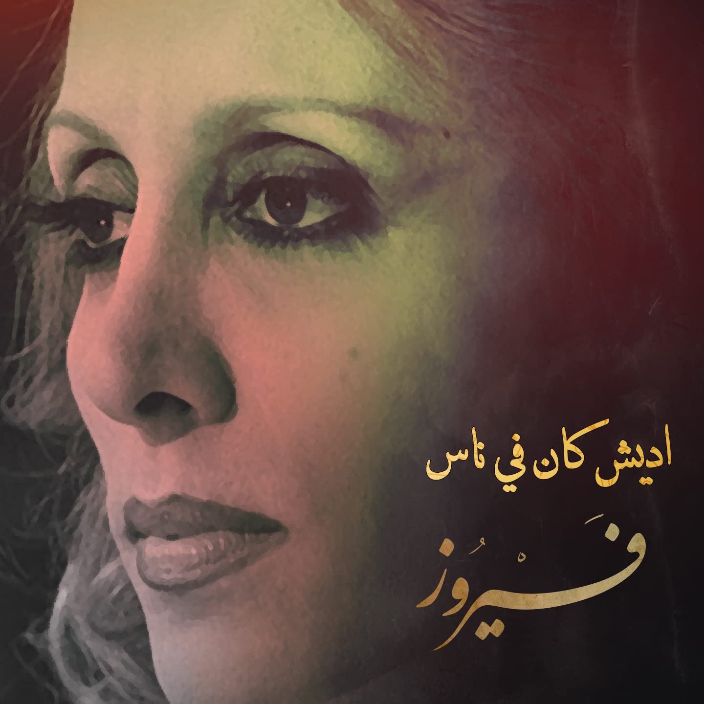 Kifak Inta song by Fairuz from Kifak Inta on Amazon Music