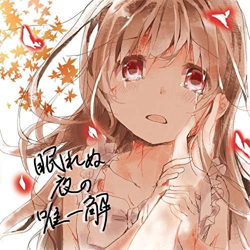 眠れぬ夜の唯一解 by Vehement on Amazon Music - Amazon.com