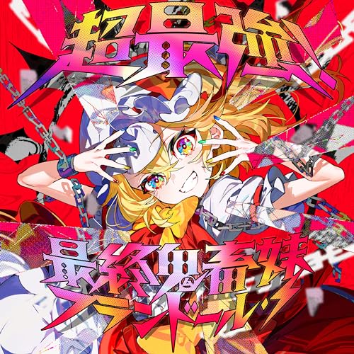 Amazon Music UnlimitedでCOOL&CREATEの超最強！最終鬼畜妹フランドール・Sを