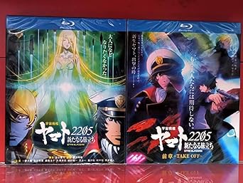 Amazon.co.jp: 宇宙戦艦ヤマト2205 新たなる旅立ち 前章+後章 Blu-ray : ホビー