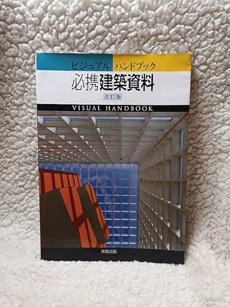 Amazon.co.jp: Essential Architectural Materials : Visual Handbook ...