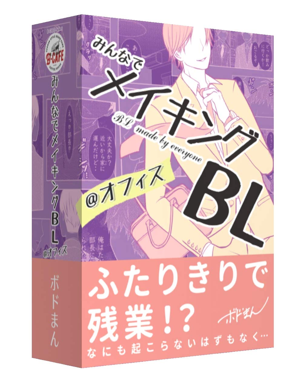 Amazon.co.jp: B-CAFE みんなでメイキングBL @オフィス (2-6人用 10-15分 12才以上向け) ボードゲーム : おもちゃ