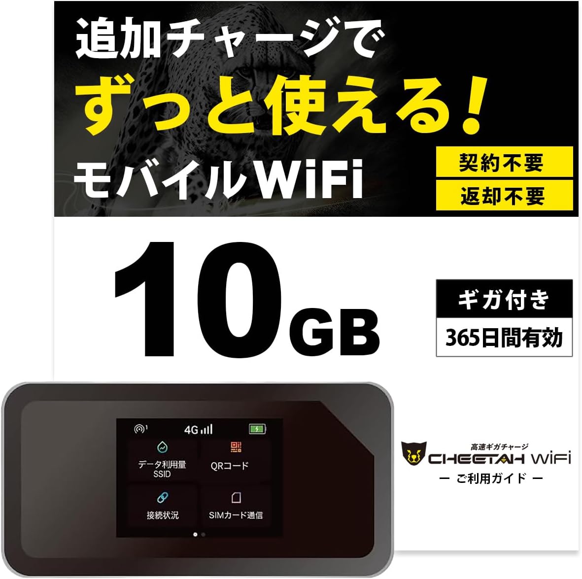Amazon.co.jp: 【整備済み品】【CHEETAH WiFi】H01 チーターワイファイ リユース品 10ギガ 365日間使える ギガ付ポケットWiFi 契約返却無し 月額費用無し ...