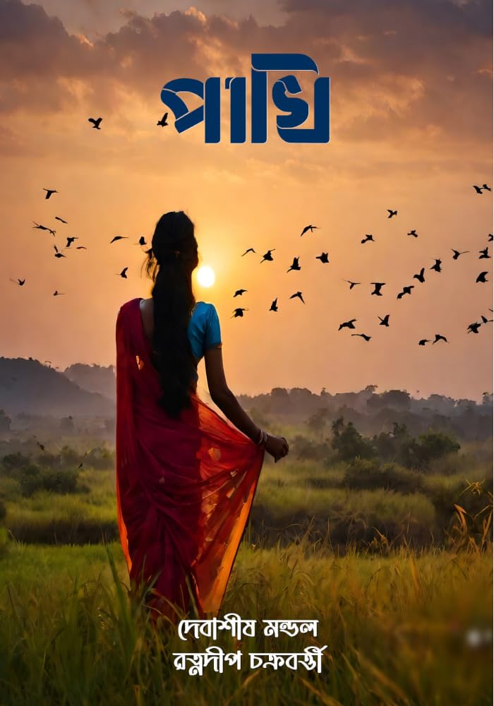 PAKHI : Debasish Mondal, Ratnadeep Chakraborty: Amazon.in: Books