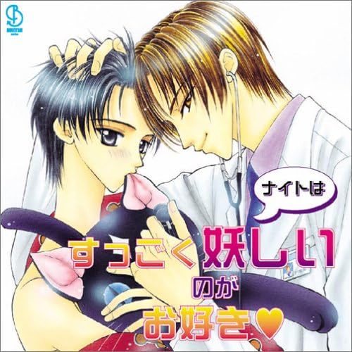 Amazon.co.jp: BiNETSUシリーズ… 『ナイトはすっごく 妖しいのがお好き』: ミュージック