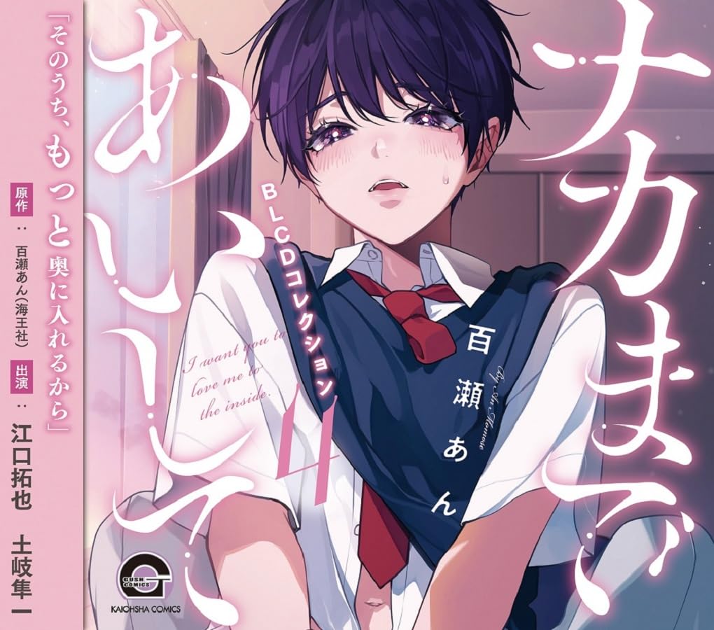 Amazon | BLCDコレクション「ナカまであいして4」 | 江口拓也,土岐隼一,鈴木崚汰,高塚智人 | アニメ | ミュージック