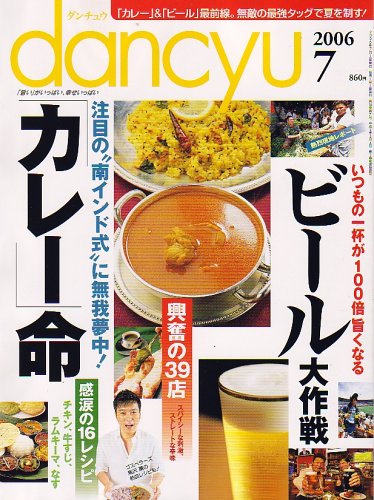 dancyu (ダンチュウ) 2006年 07月号 [雑誌]: Amazon.com: Books