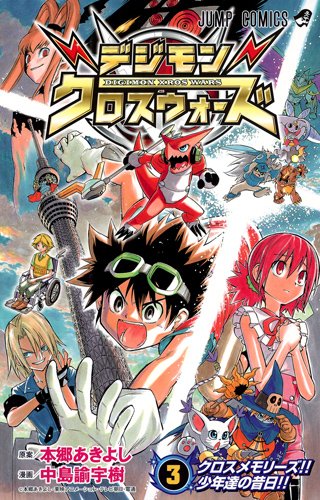 Amazon.com: Digimon Cross Wars 3 (Jump Comics) (2011) ISBN: 4088703251 ...