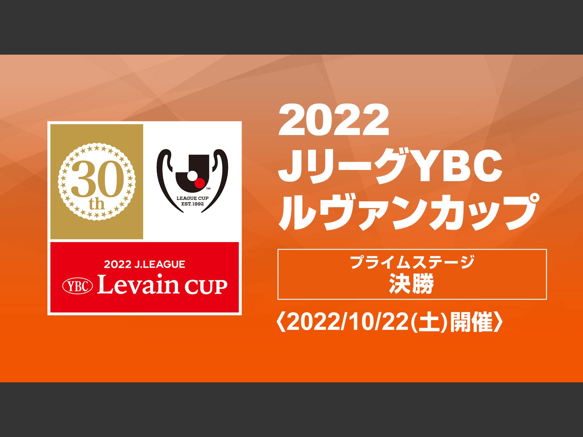 Amazon.co.jp: 2022JリーグYBCルヴァンカップ プライムステージ 決勝を観る | Prime Video