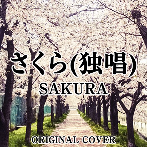 Amazon Music - NIYARI計画のさくら(独唱) ORIGINAL COVER - Amazon.co.jp