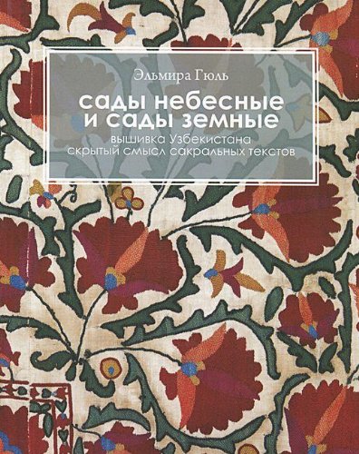 Amazon.com: Sady nebesnye i sady zemnye. Vyshivka Uzbekistana. Skrytyy ...