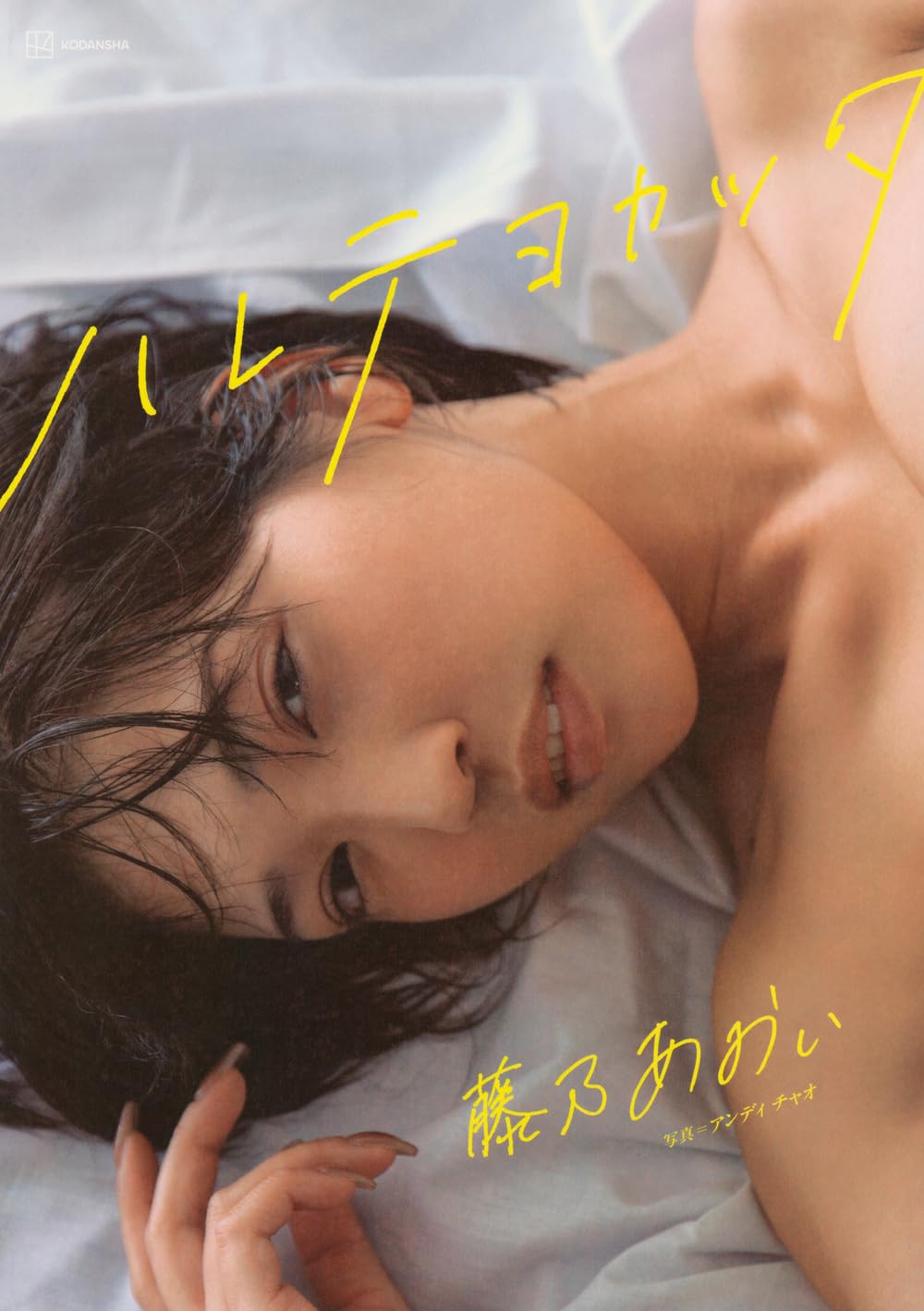 藤乃あおい写真集 ハレテヨカッタ : Amazon.sg: Books