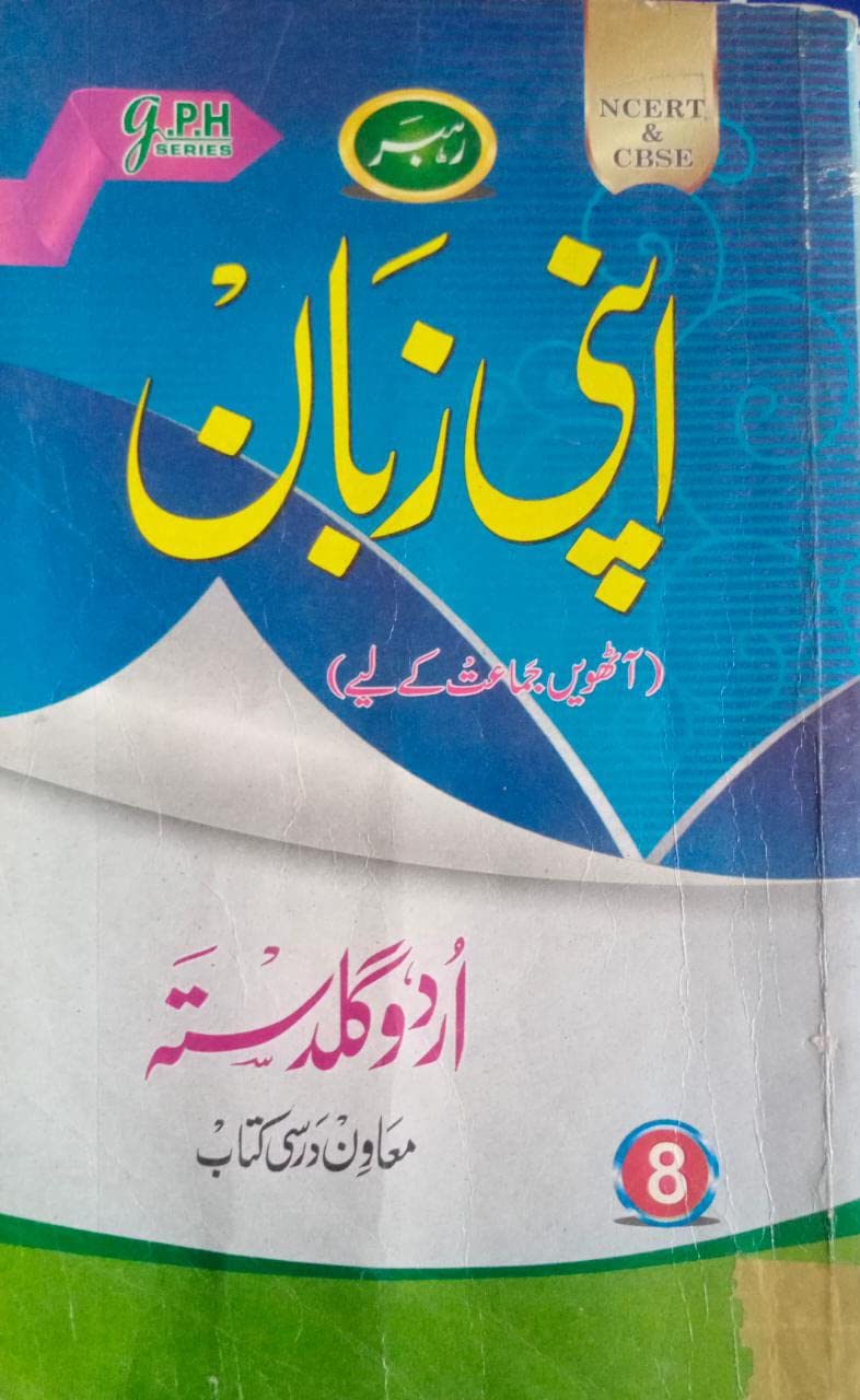 NCERT Apni Zaban Urdu ND Class 8 (Seccond Hand & Used Book) (S) : PH ...