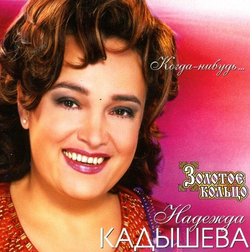 Nadezhda Kadysheva i ansambl' Zolotoe Kol'co: Kogda-nibud'. - Amazon ...