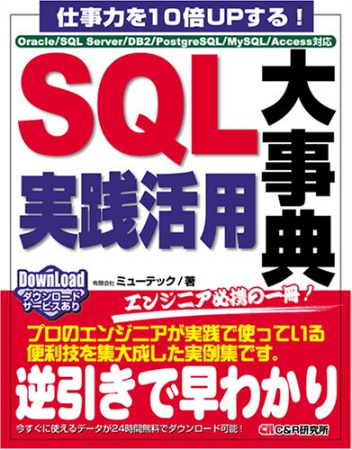 仕事力を10倍UPする! SQL実践活用大事典 Oracle/SQL Server/DB2/PostgreSQL/MySQL/Access対応 | 有限会社 ミューテック |本 | 通販 ...