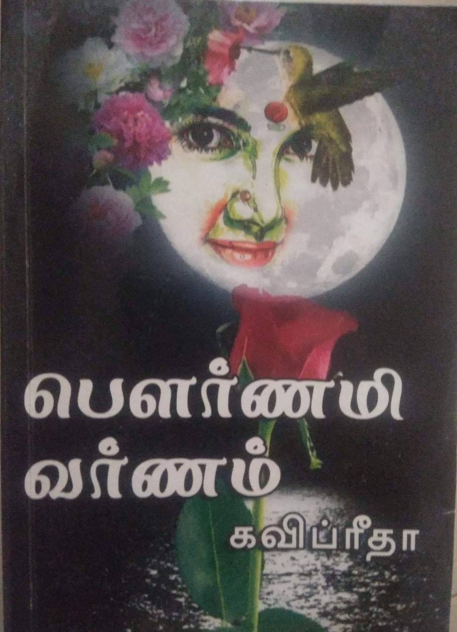 powrnami varnam/பௌர்ணமி வர்ணம் (Tamil Edition) eBook : Kavipreetha ...
