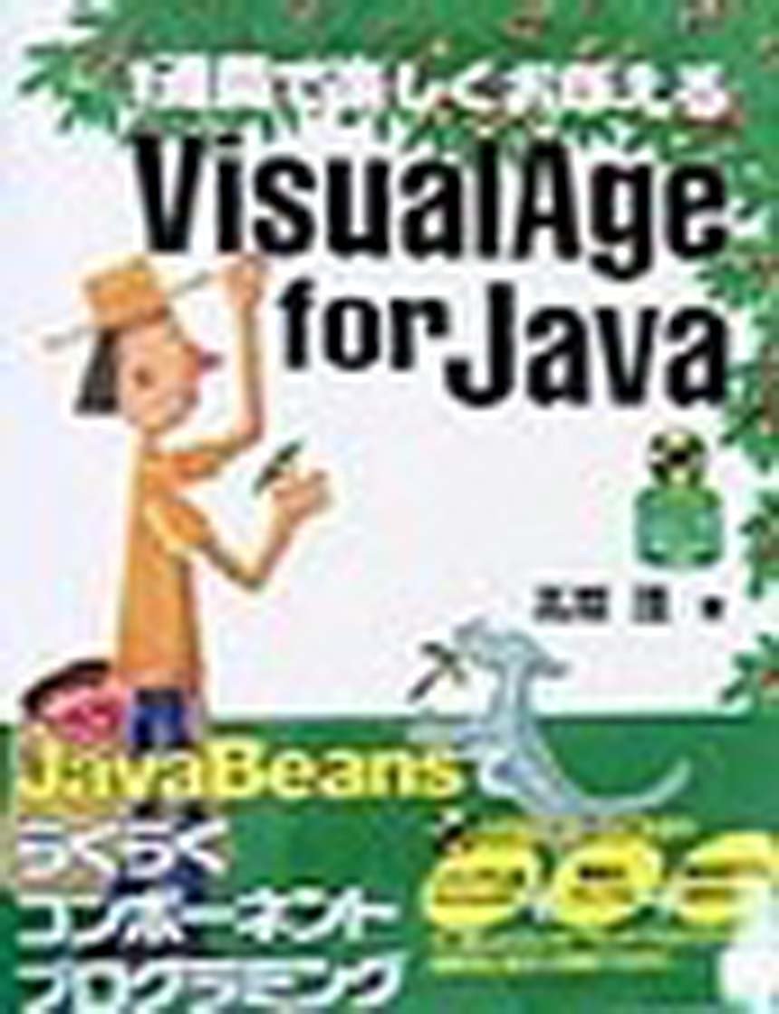 1週間で楽しくおぼえるVisualAge for Java | 高際 理 |本 | 通販 | Amazon