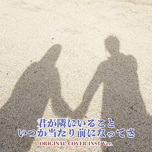 Amazon Music - NIYARI計画の君が隣にいることいつか当たり前になってさ ORIGINAL COVER INST Ver. - Amazon.co.jp