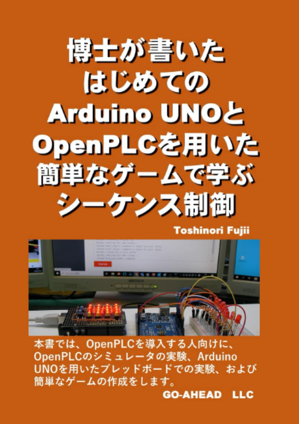 Amazon.co.jp: 博士が書いたはじめてのArduino UNOとOpenPLCを用いた簡単なゲームで学ぶシーケンス制御 : 藤井敏則: 本