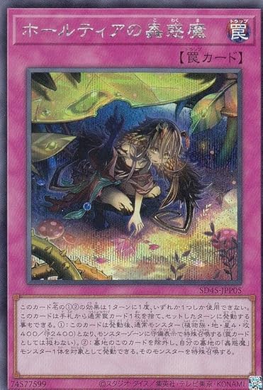 Amazon.co.jp: 遊戯王 SD45-JPP05 ホールティアの蟲惑魔 (日本語版 シークレットレア) ストラクチャーデッキ －蟲惑魔の森－ : おもちゃ