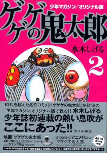 Kitaro (2) of Shonen Magazine / original version Gegege (Kodansha Manga ...