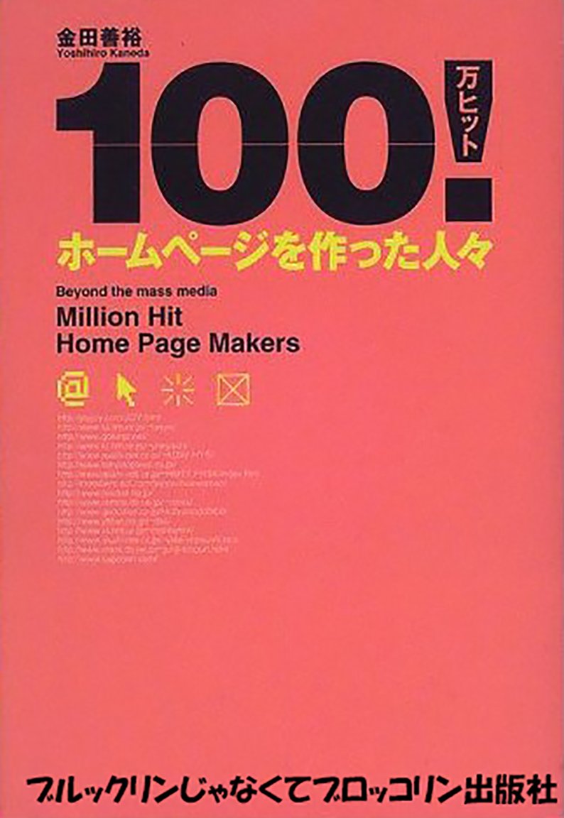 Amazon.com: Hyakuman hitto houmupeiji wo tukutta hitobito Yoshihiro Kanada Bukkusu zerozeroni ...