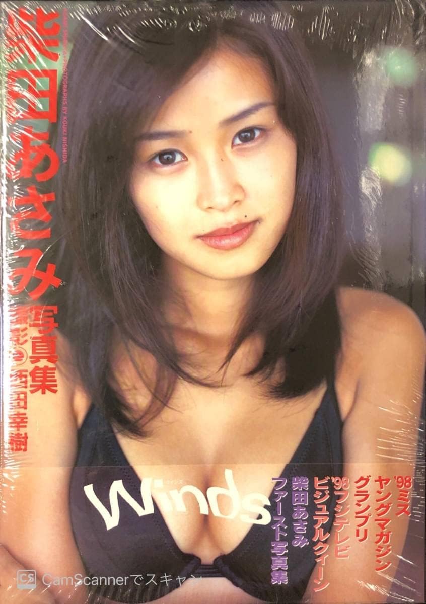 Amazon.co.jp: 206本柴田あさみ写真集 winds 西田幸樹 音楽専科社 : おもちゃ