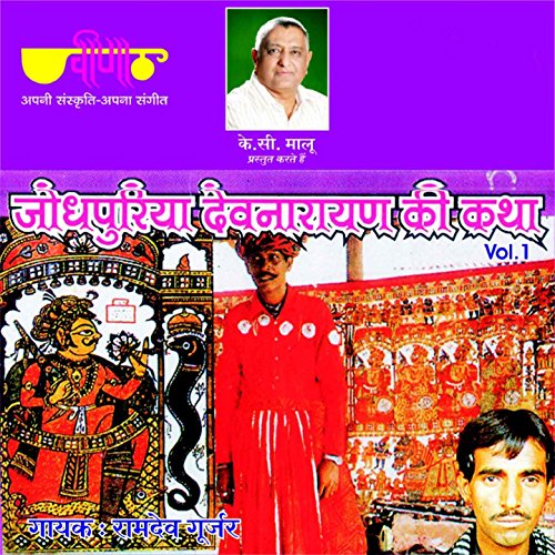 Amazon.co.jp: Jodhpuria Devnarayan Ki Katha, Vol. 1 : Ramdev Gurjar: デジタルミュージック