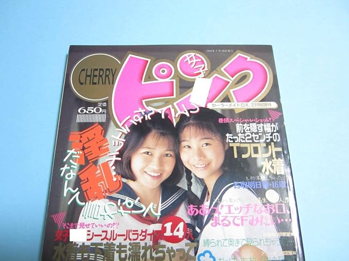 Amazon.co.jp: セーラーメイトDX増刊『 CHERRYピンク 1994年2月号 』香月奈穂＆羽野あづみ/名取明日香/斉藤あかね/シースルー 投稿 良品/激レア : おもちゃ