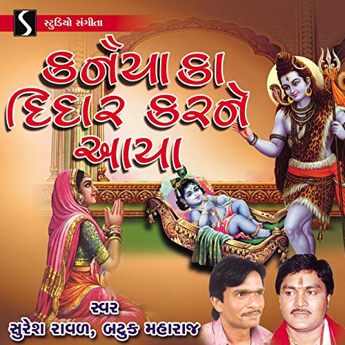 Amazon.com: Kaneiya Ka Deedar Karne Aya : Suresh Raval, Batuk Maharaj ...