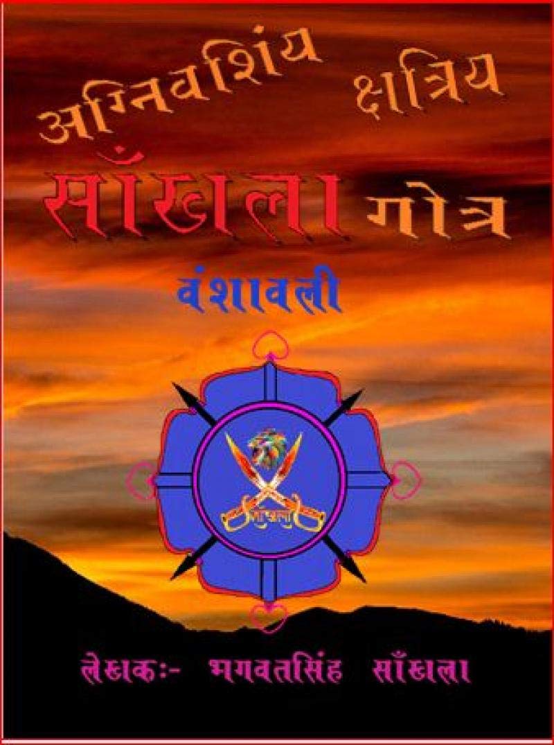 Amazon.com: साँखला अग्निवंशीय गोत्र की वंशावली ,sankhla agnivanshi ...