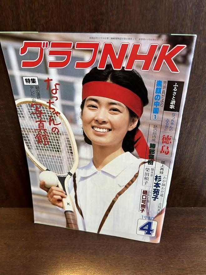 Amazon.co.jp: グラフNHK 1980/4 なっちゃんの写真館 星野知子 : ホーム＆キッチン