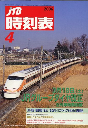 JTB時刻表 2006年 04月号: Amazon.com: Books