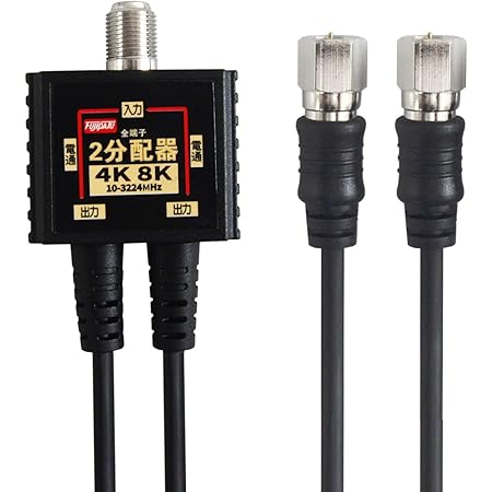Amazon | F-FACTORY テレビアンテナ分配器 4K 8K(3224MHZ) 地上デジタル/BS/CS/CATV 放送対応 2.5Cケーブル一体型 50cm (0.5m) 全端子 ...