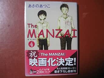 Amazon.co.jp: 【文庫本】あさのあつこ「THE MANZAI 1」(管理A8） : おもちゃ