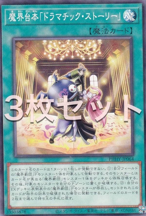Amazon.co.jp: 【3枚セット】遊戯王 PHHY-JP064 魔界台本「ドラマチック・ストーリー」 (日本語版 ノーマル) フォトン・ハイパーノヴァ : おもちゃ