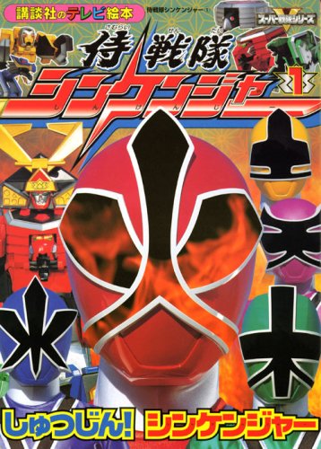 Samurai Sentai Shinkenger (1) kick-off! Shinkenger (TV picture book ...