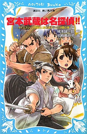 Miyamoto Musashi detective - (Kodansha blue bird library) - Maki ...