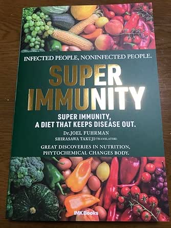 Amazon.co.jp: super immunity 白澤卓二 : おもちゃ