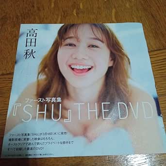 Amazon.co.jp: 高田秋 SHU THE DVD 週刊プレイボーイ 2020年13号特別付録DVD : おもちゃ