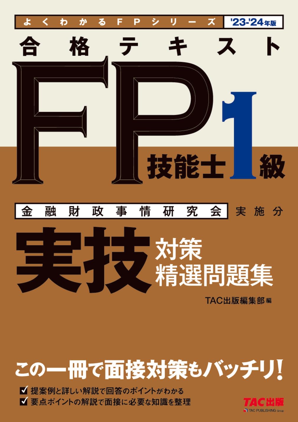 23-24年版 合格テキストFP技能士1級 実技対策 精選問題集 : TAC出版編集部: Amazon.com.au: Books