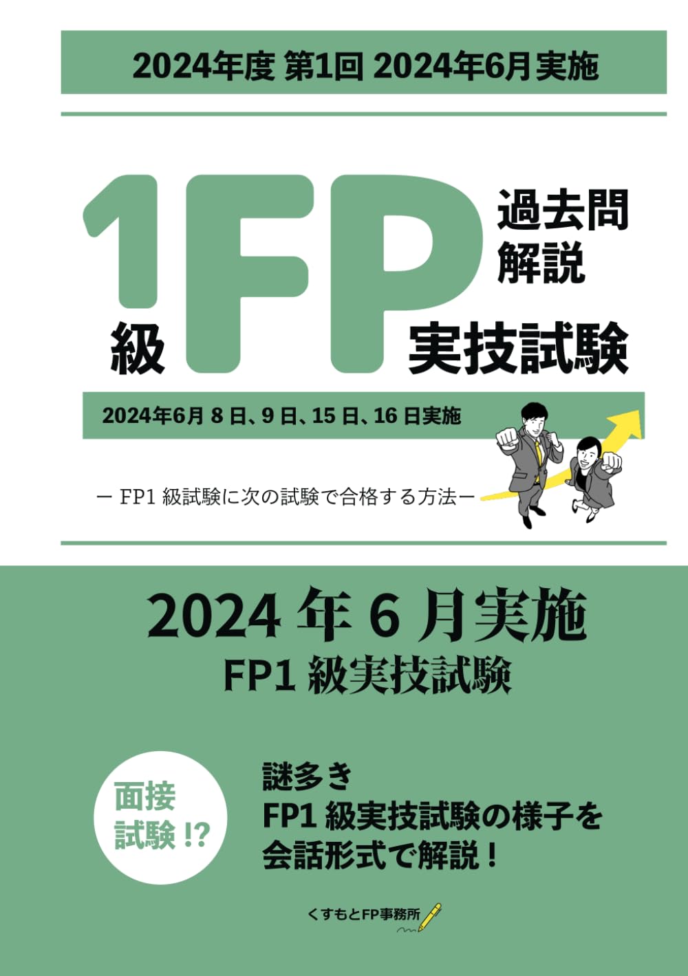 FP1級実技試験 過去問解説 【2024年度 第1回 2024年6月実施】: ーFP1級試験に次の試験で合格する方法ー | くすもとFP事務所 |本 | 通販 | Amazon