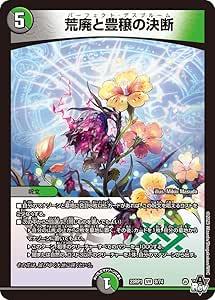 Amazon.co.jp: デュエルマスターズ DM23RP1 8/74 荒廃と豊穣の決断 (VR ベリーレア) アビス・レボリューション 第1弾 「双竜戦記」 : 本